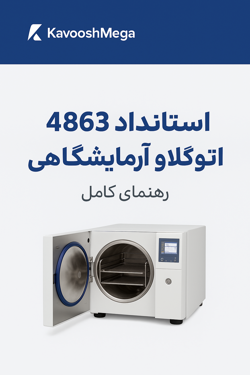استاندارد 4863 اتوکلاو آزمایشگاهی | راهنمای کامل + تست‌ها - کاوش مگا